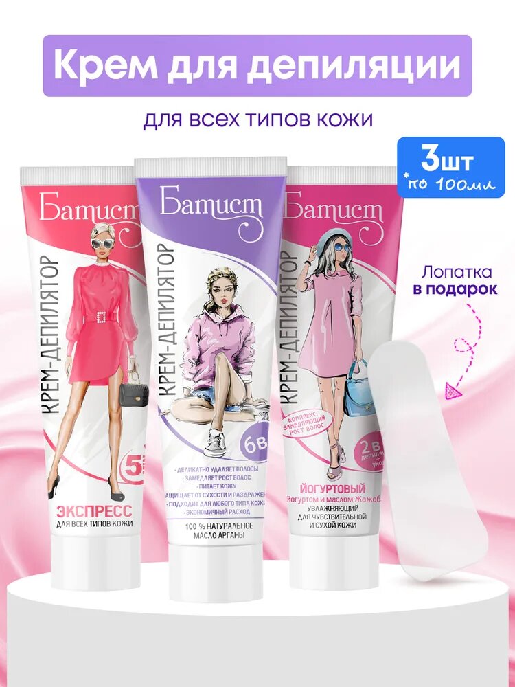 Батист Крем для депиляции тела женский для разных типов кожи и зоны бикини йогуртовый, с маслом арганы и розовой водой, набор 3 шт х100 мл