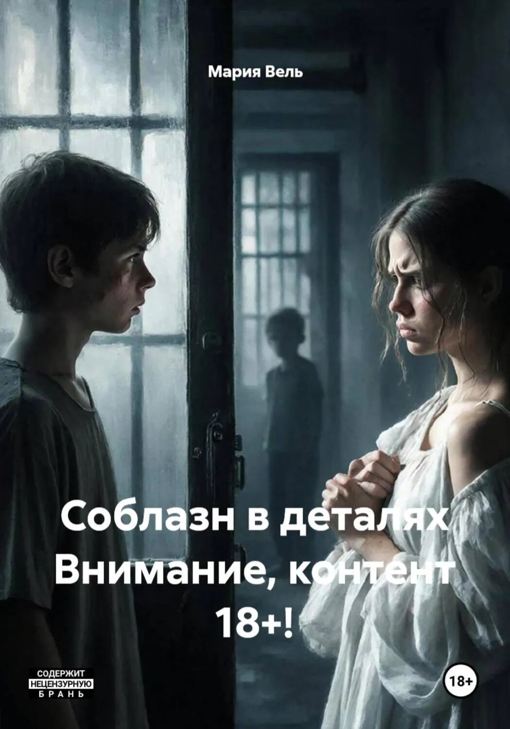 Соблазн в деталях Внимание, контент 18+! [Цифровая книга]