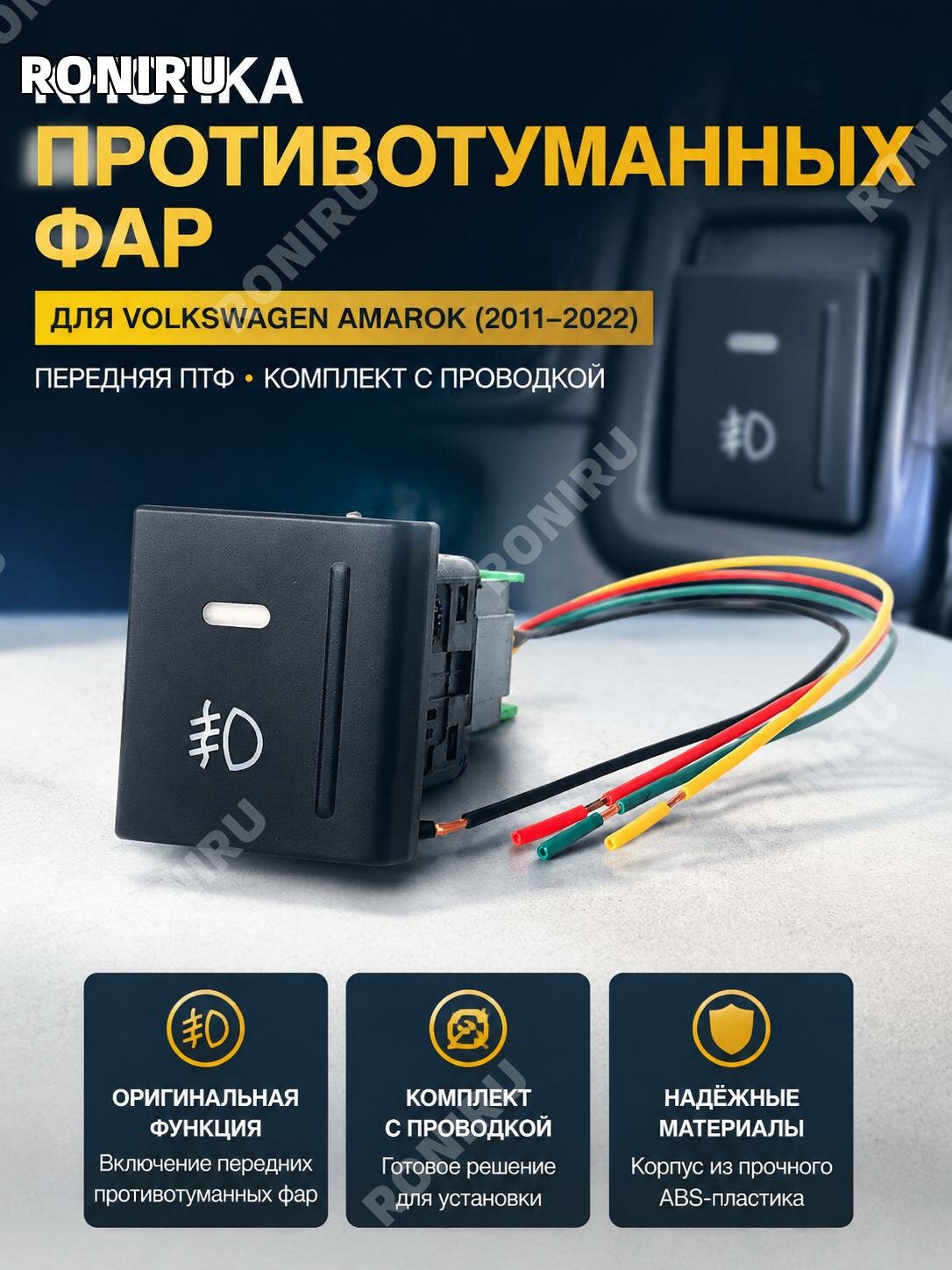 Выключатель передних противотуманных фар правый для Volkswagen Amarok2011–2022