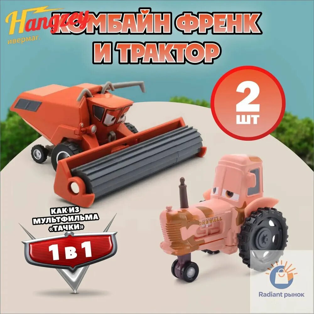 Машинки Тачки, комбайн Фрэнк и тракторкорова, премиумперсонажи Молнии Маккуин