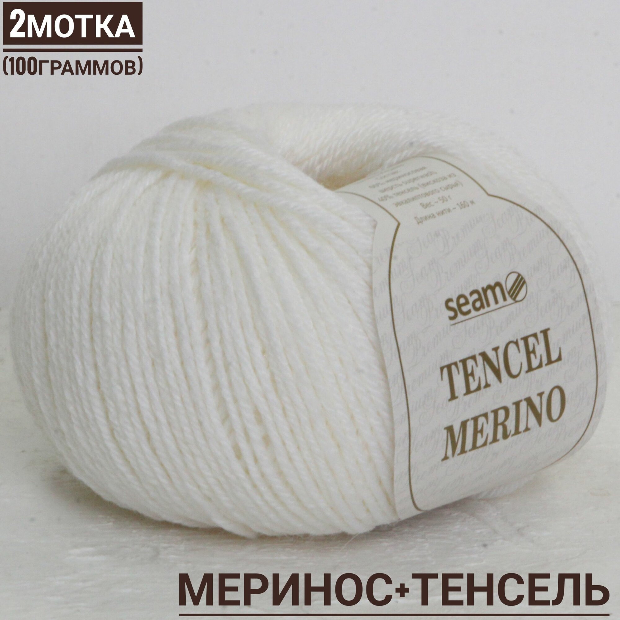 Тенсель мерино (60% меринос) 50гр*160м*2шт натуральный 01