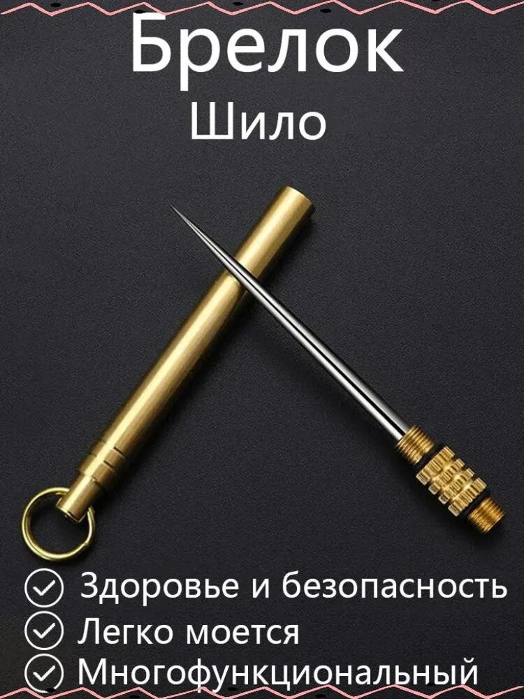 Эксклюзивный брелок с шилом отверткой и зубочисткой