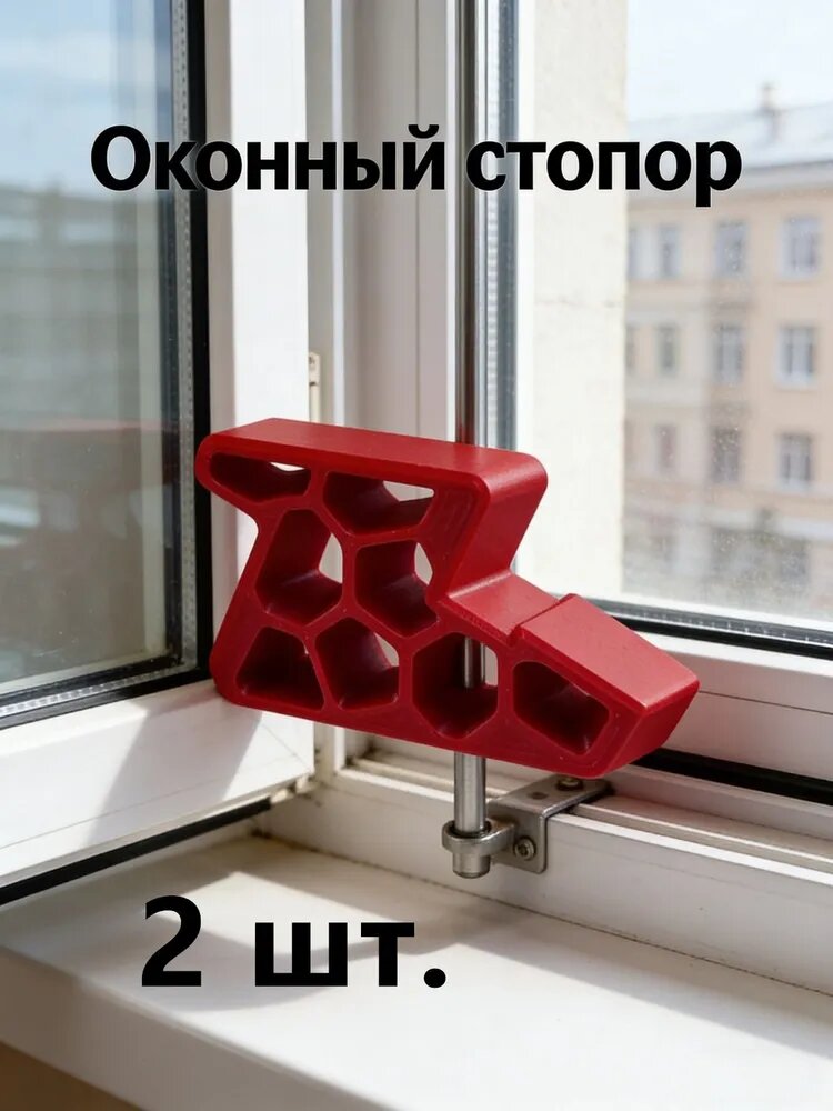 Гребенка - фиксатор ограничитель на окно, фиксатор открытия окна