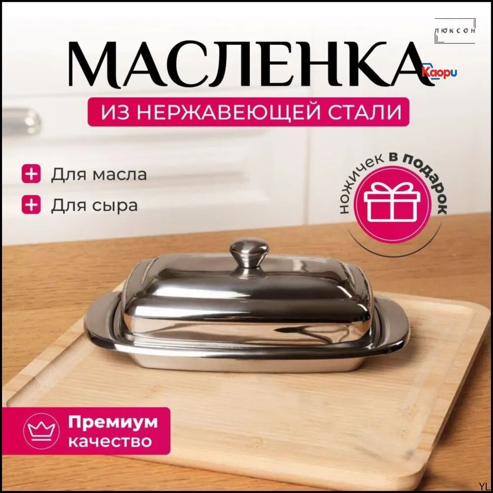Масленка, сырница