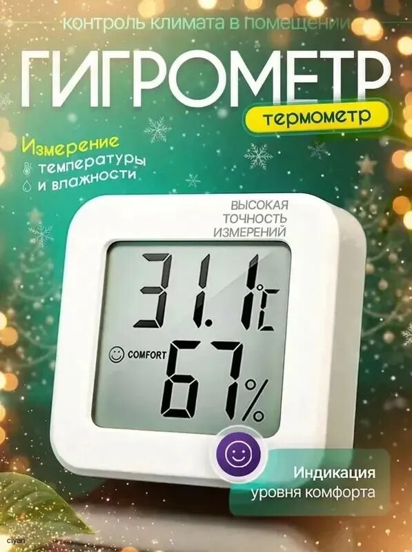 Гигрометр термометр комнатный электронный домашняя метеостанция для контроля температуры и влажности