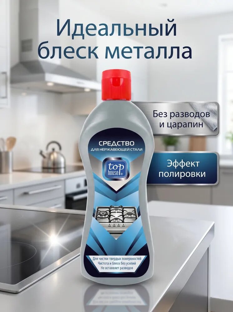 Средство для нержавеющей стали TOP HOUSE, 320 мл.