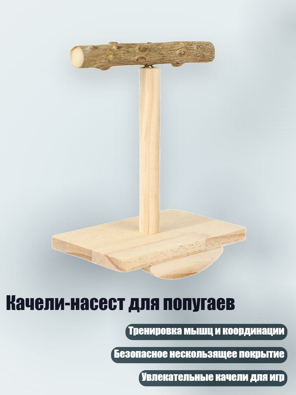 Качели-насест для попугаев, L - Пеппервуд