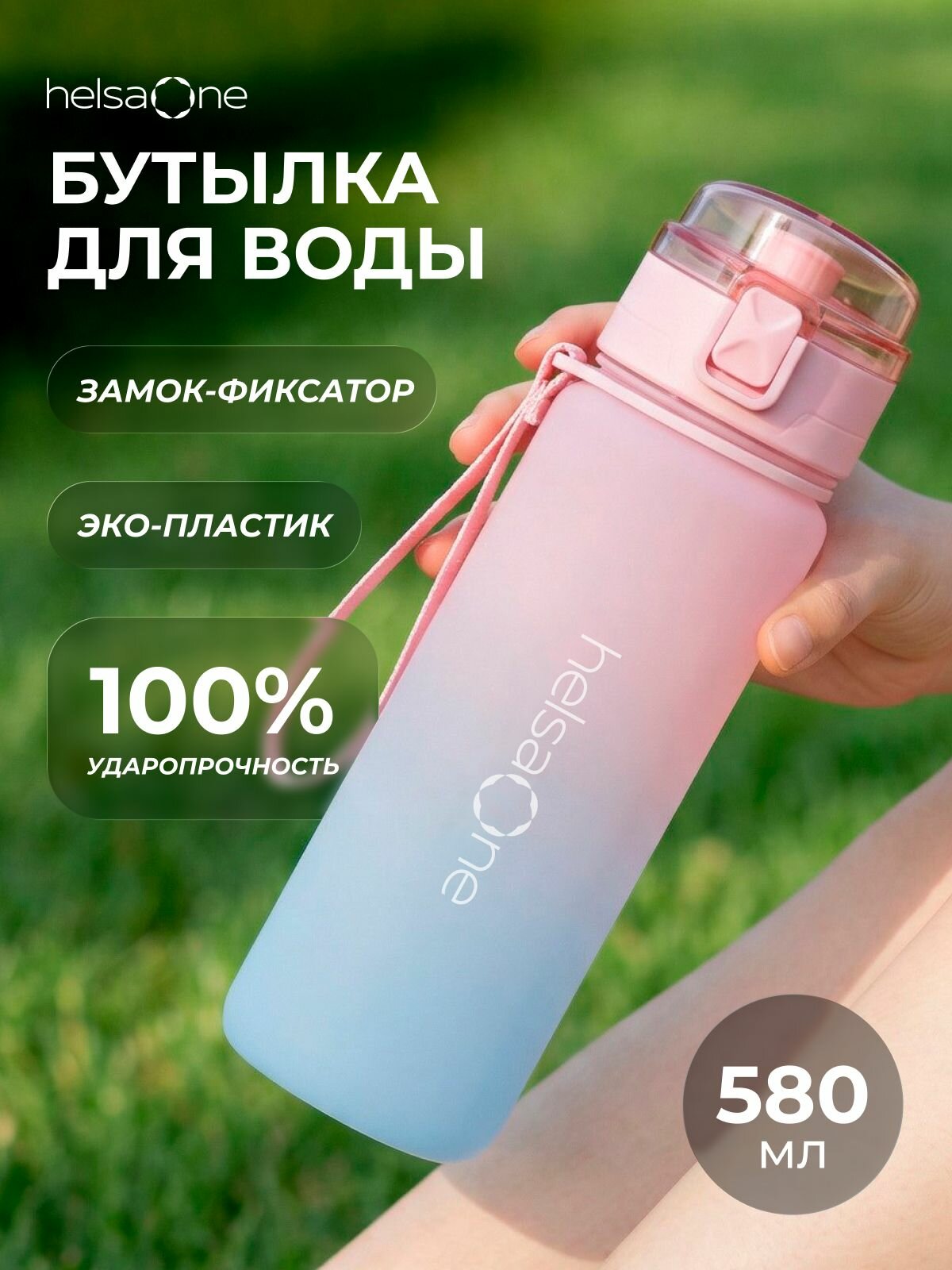 Helsa One Спортивная бутылка, 580 мл
