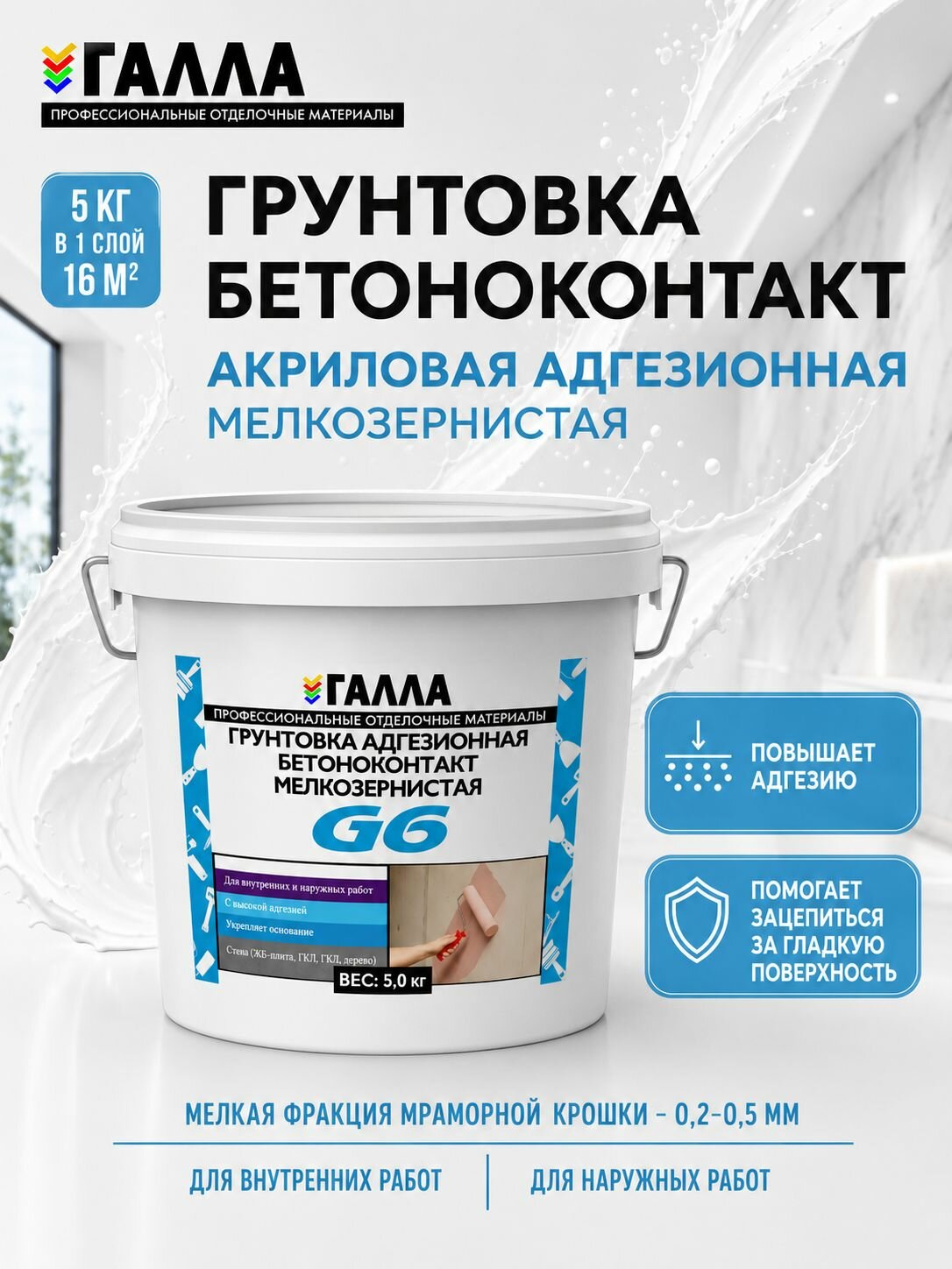 Бетоноконтакт галла для внутренних отделочных работ по бетону керамике старой краске 5 кг
