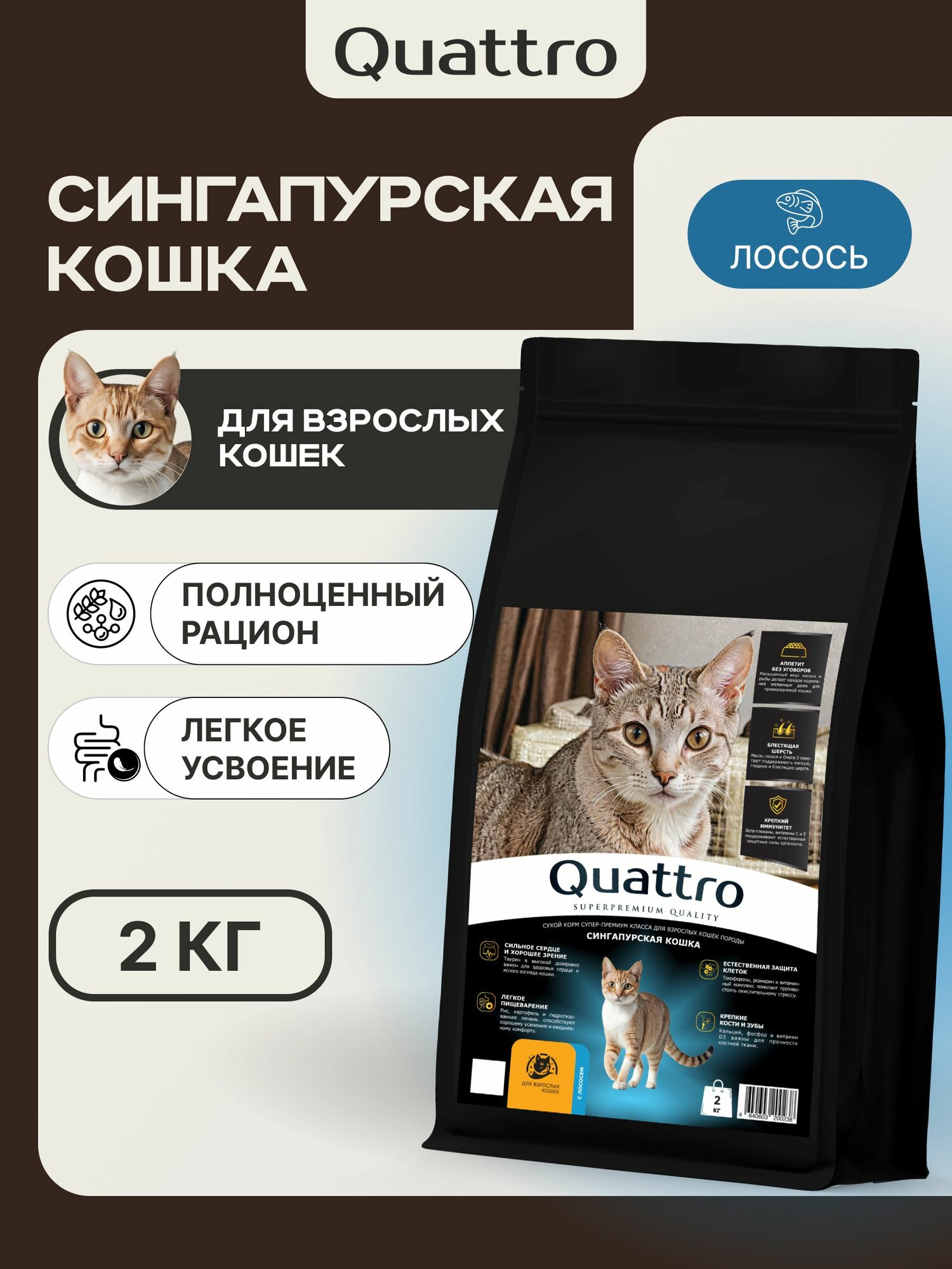 Quattro корм для кошек породы Сингапурская кошка, с лососем 2 кг