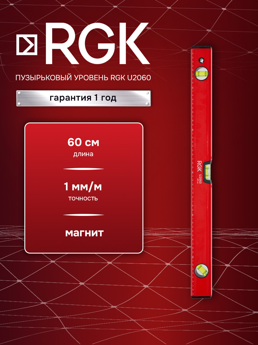 Пузырьковый уровень RGK U2060, 60 см, магнит (арт. 4610011873737)
