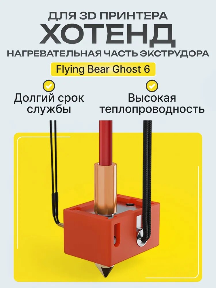 Flying Bear Ghost 6 хотенд, нагревательная часть экструдора для Flying bear 6 Reborn 2 биметаллическое горло E3D V6 Сопло MK8 0.4 мм