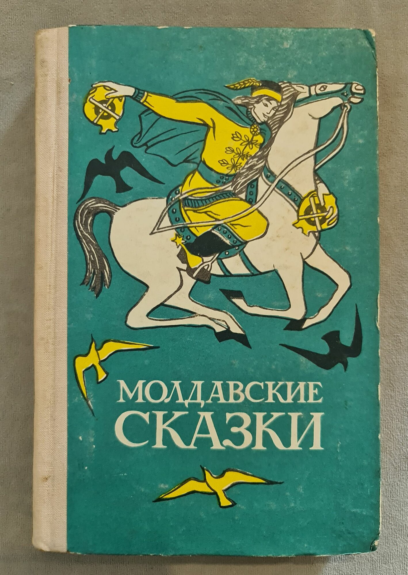 Столова А, Ватаману Е. - Молдавские сказки, Сборник сказок, художники Хэмурару, Несведов, книга, Кишинев, 1971