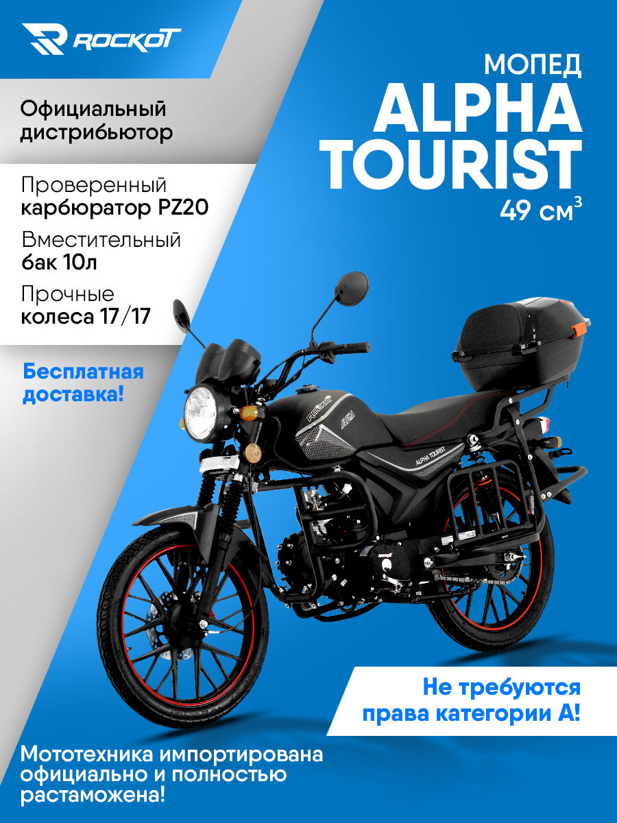 Мопед ROCKOT ALPHA TOURIST, 4-х тактный двигатель, электростартер (черный матовый)