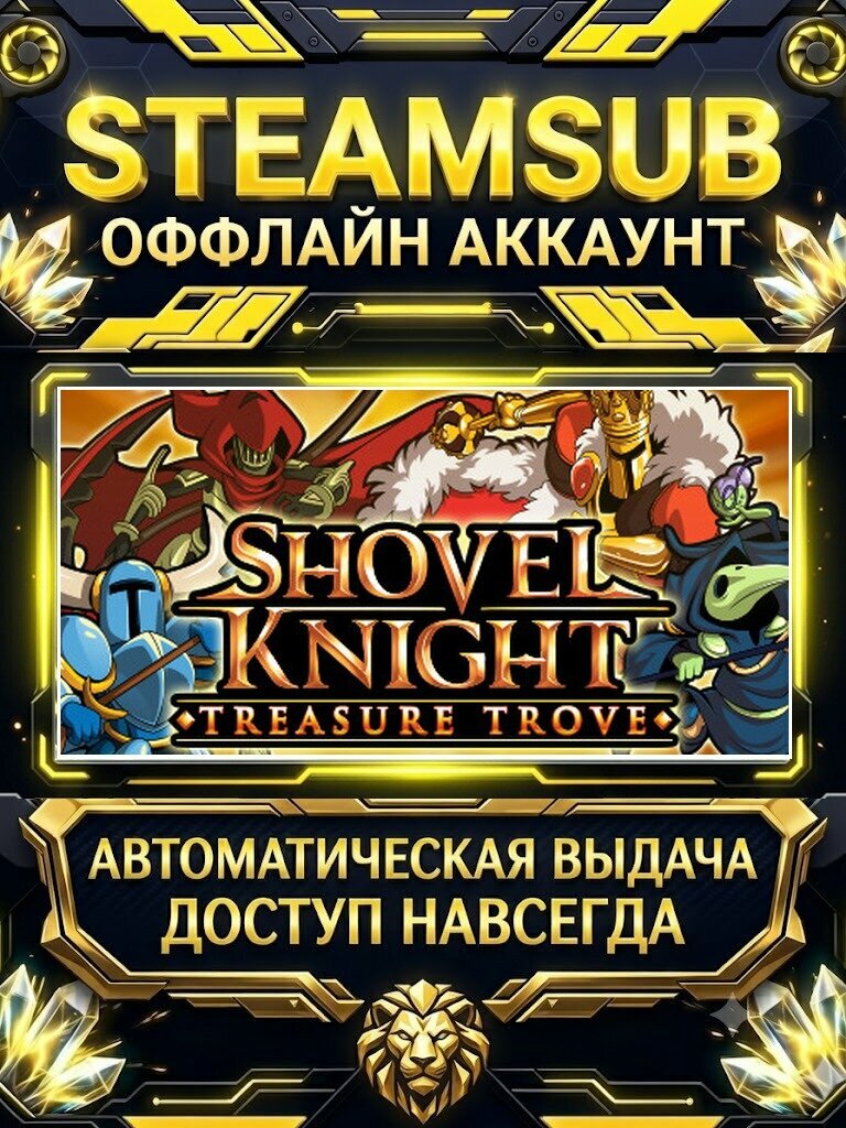 SHOVEL KNIGHT: TREASURE TROVE игра на аккаунте для ПК с OFF активацией для Steam (PC) РФ + СНГ