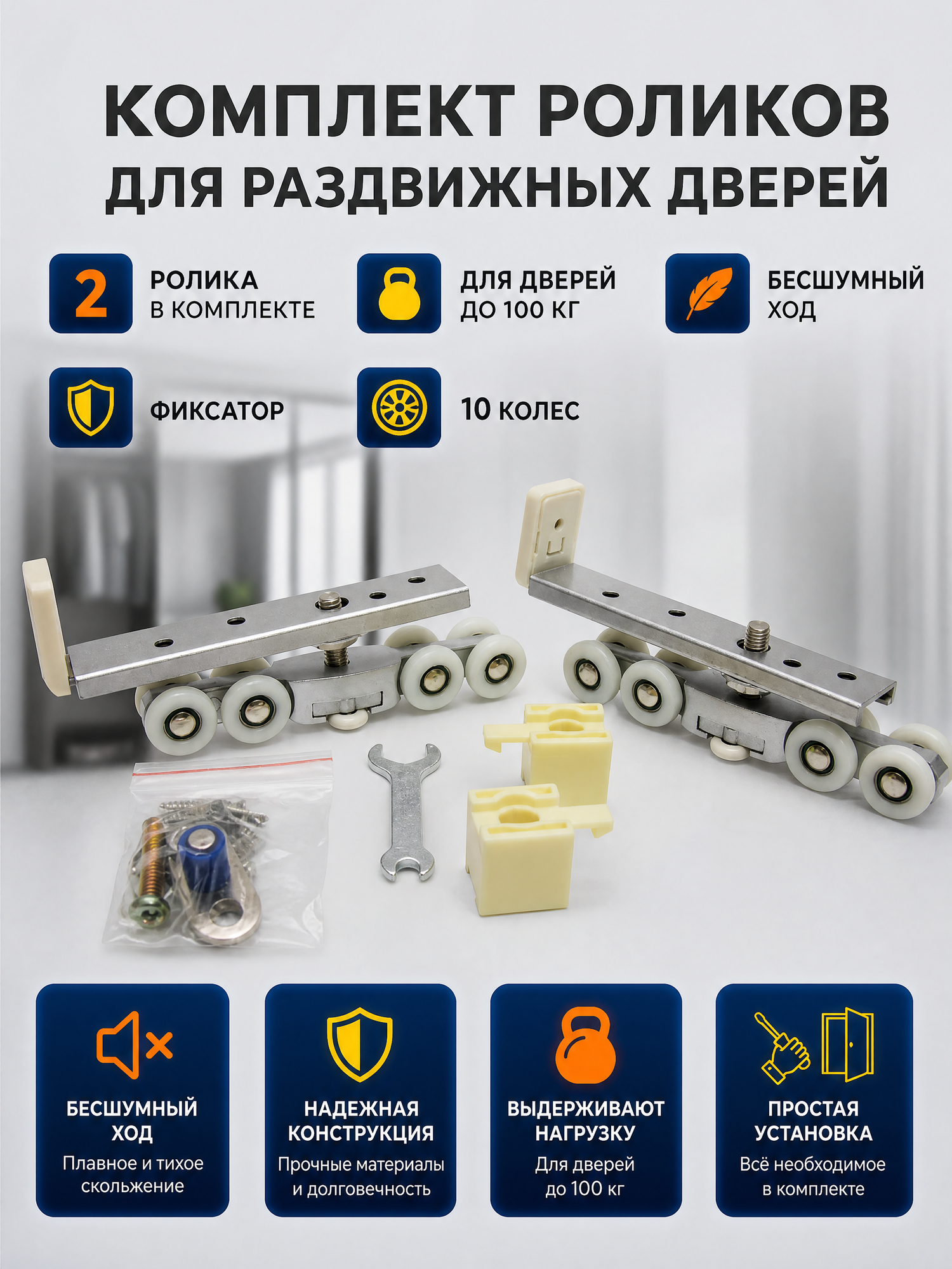 Ролики для раздвижных дверей Loid 2026 SN Матовый хром (10 колес), комплект