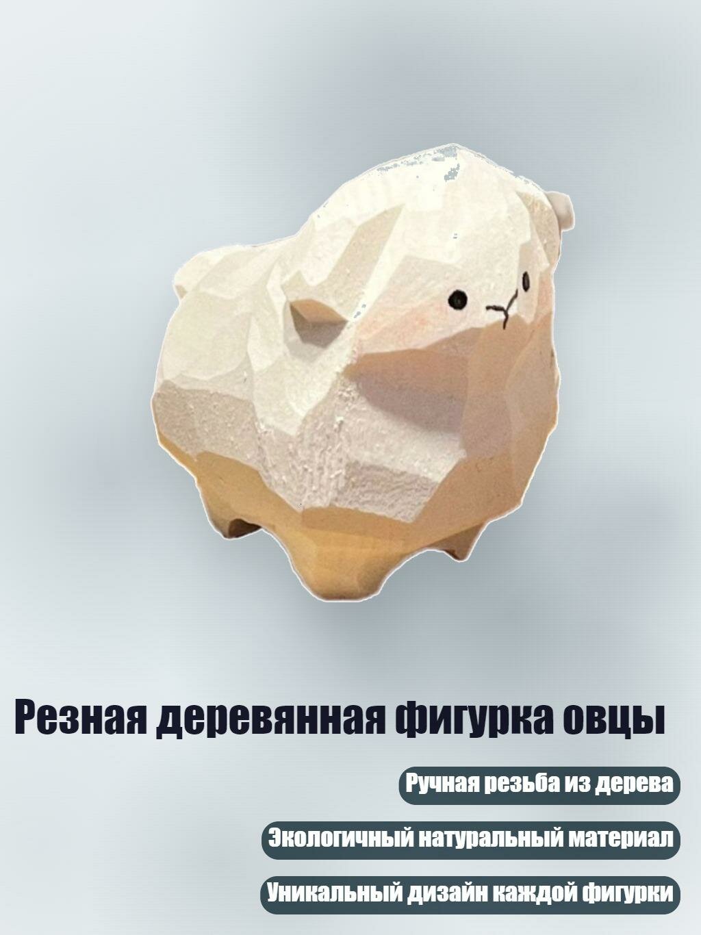 Резная деревянная фигурка овцы
