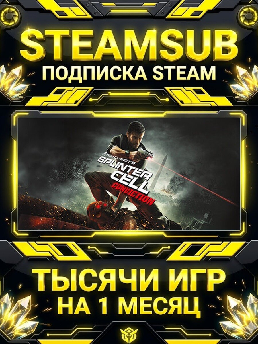 Tom Clancy's Splinter Cell Conviction™ — подписка Steam на месяц, 7000+ игр на аккаунтах для ПК (РФ + СНГ)