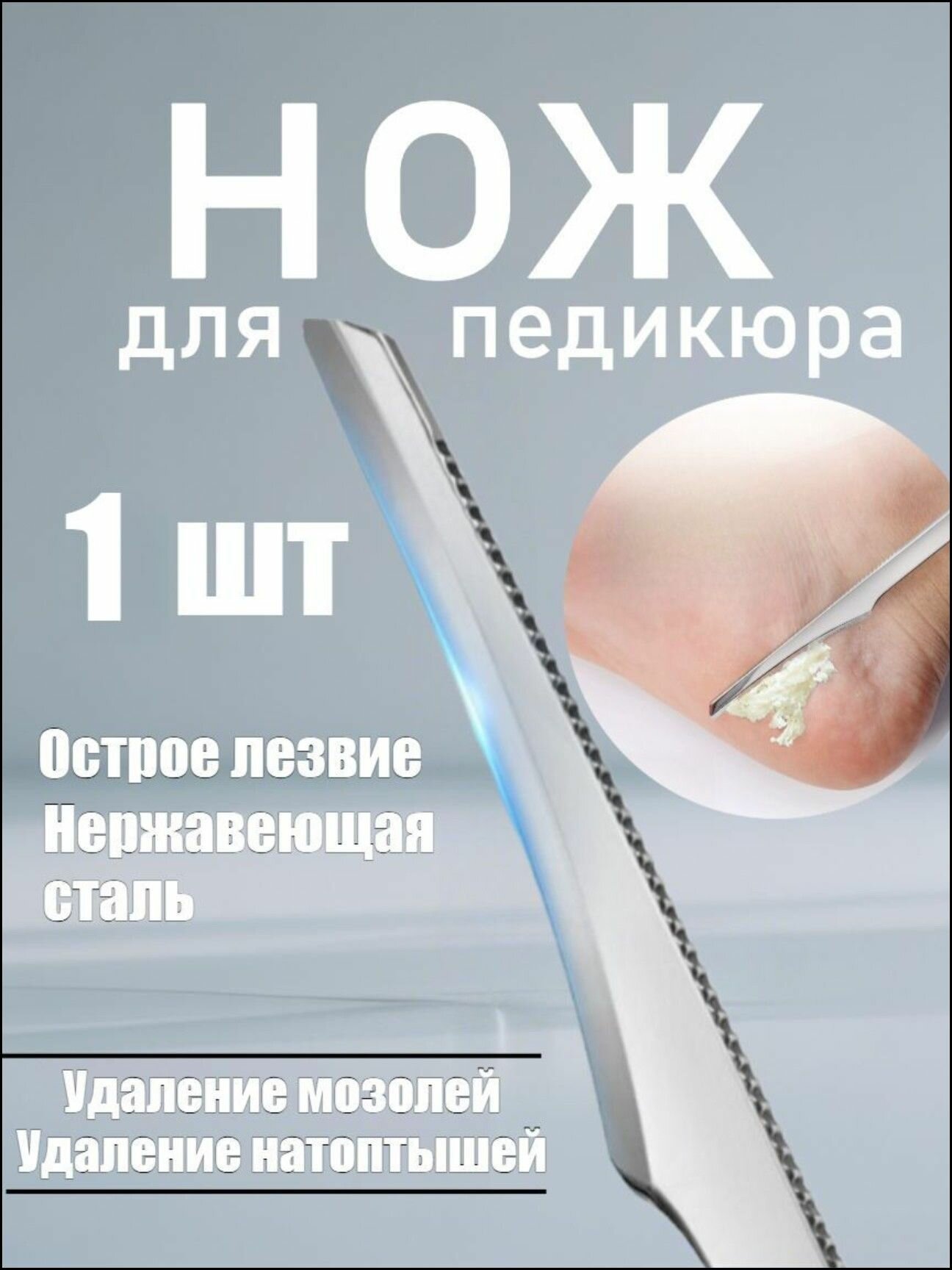 Нож Для Педикюра, Инструмент Для Удаления Мозолей И Омертвевшей Кожи, А Также Шлифовки Стоп-YG-CJ-0801