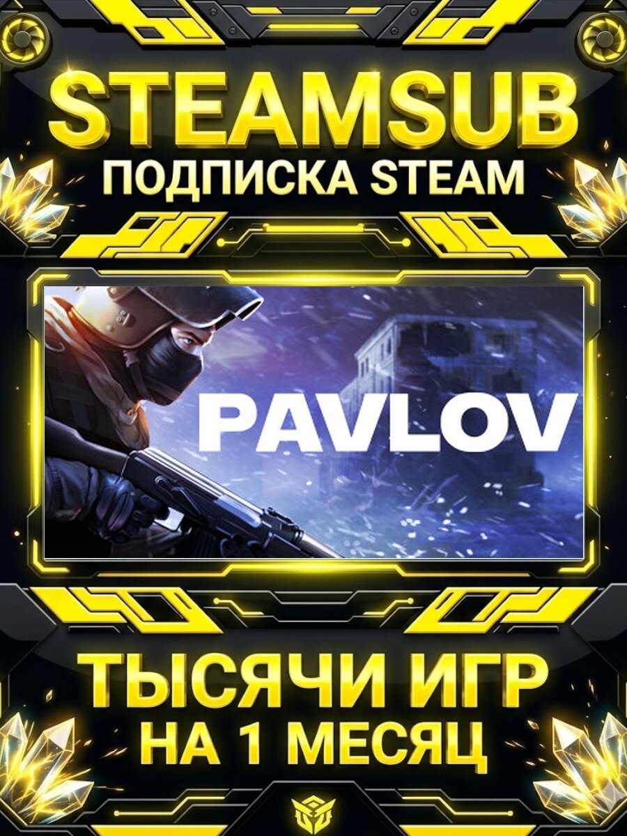 Pavlov — подписка Steam на месяц, 7000+ игр на аккаунтах для ПК (РФ + СНГ)