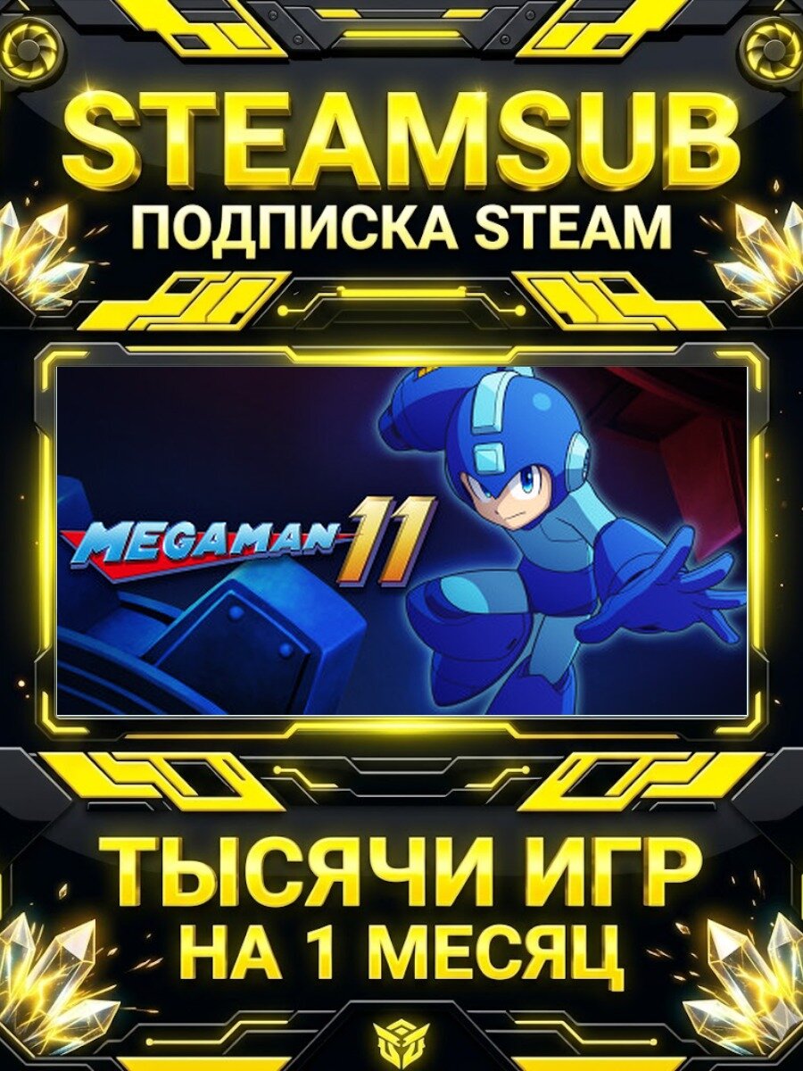 Mega Man 11 / ロックマン11 運命の歯車! — подписка Steam на месяц, 7000+ игр на аккаунтах для ПК (РФ + СНГ)