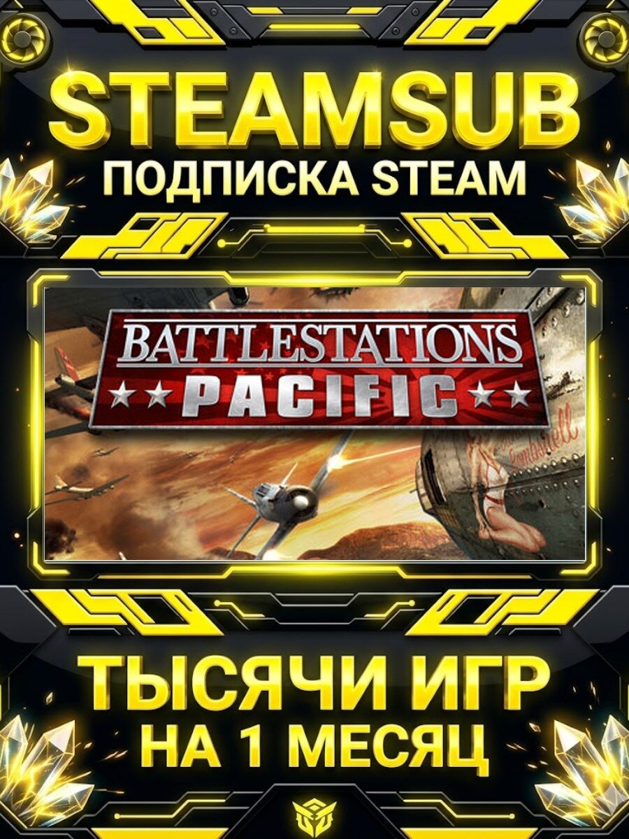 Battlestations: Pacific — подписка Steam на месяц, 7000+ игр на аккаунтах для ПК (РФ + СНГ)