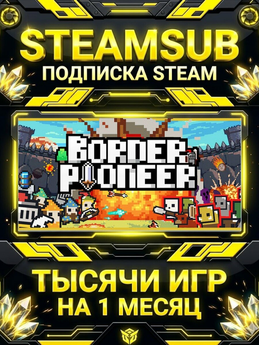 Border Pioneer — подписка Steam на месяц, 7000+ игр на аккаунтах для ПК (РФ + СНГ)