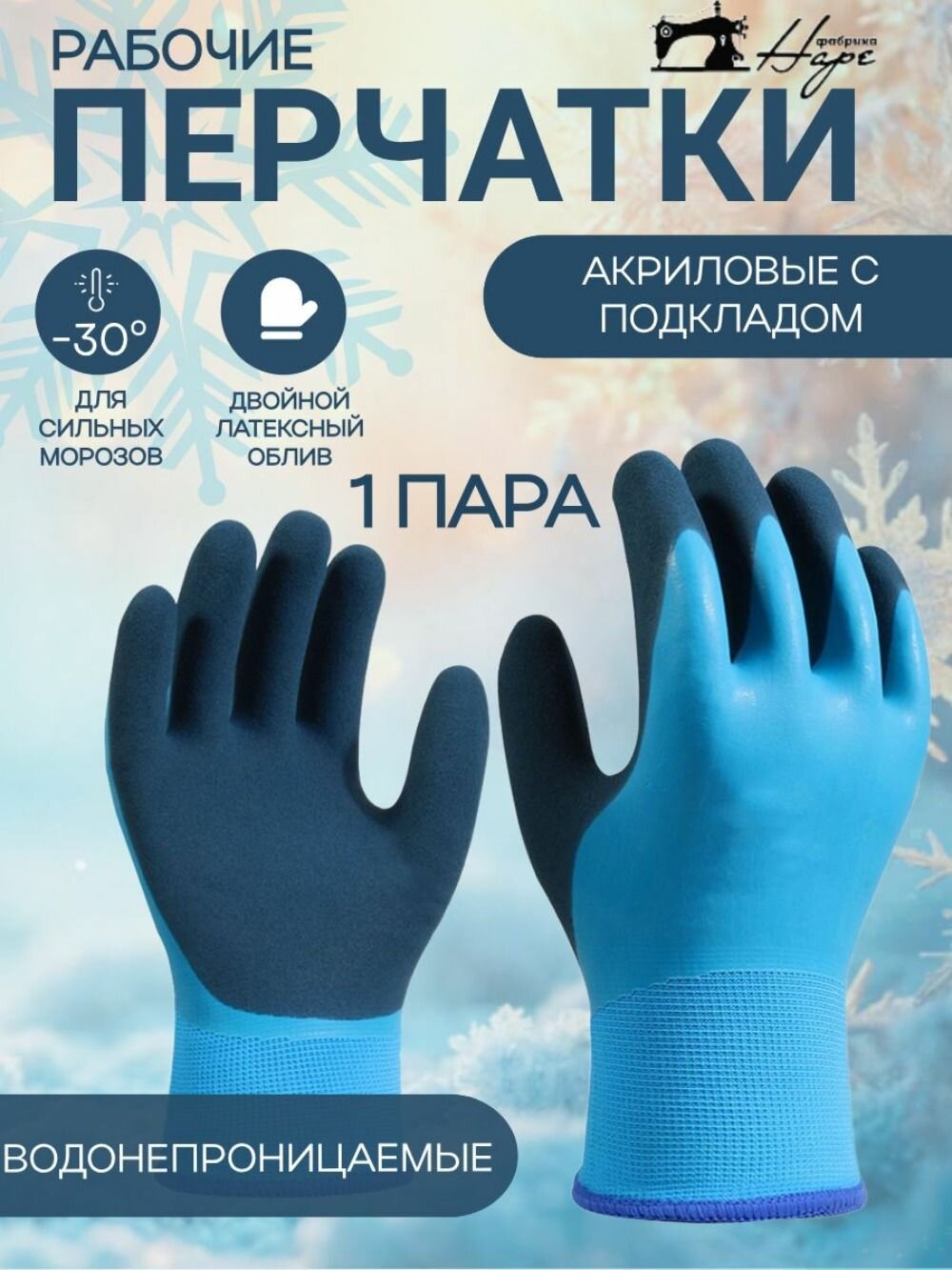 Перчатки рабочие зимние, двухслойные, акриловые, двойной латексный облив, Толщина, пух тепло 1 пара