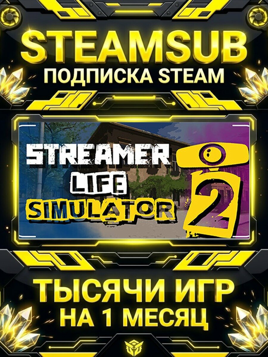Streamer Life Simulator 2 — подписка Steam на месяц, 7000+ игр на аккаунтах для ПК (РФ + СНГ)