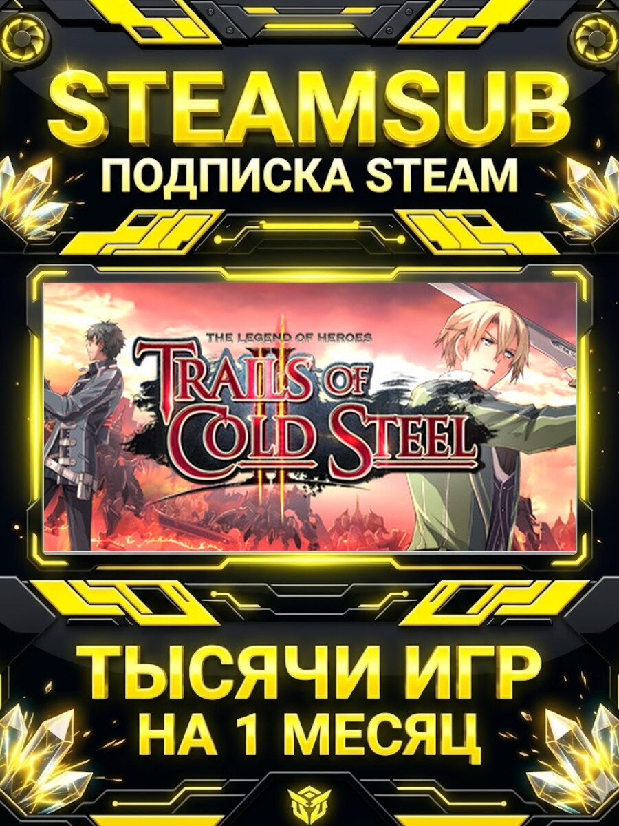 The Legend of Heroes: Trails of Cold Steel II — подписка Steam на месяц, 7000+ игр на аккаунтах для ПК (РФ + СНГ)