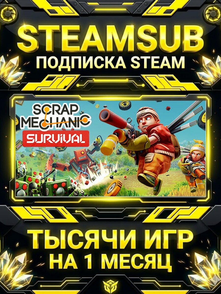 Scrap Mechanic — подписка Steam на месяц, 7000+ игр на аккаунтах для ПК (РФ + СНГ)
