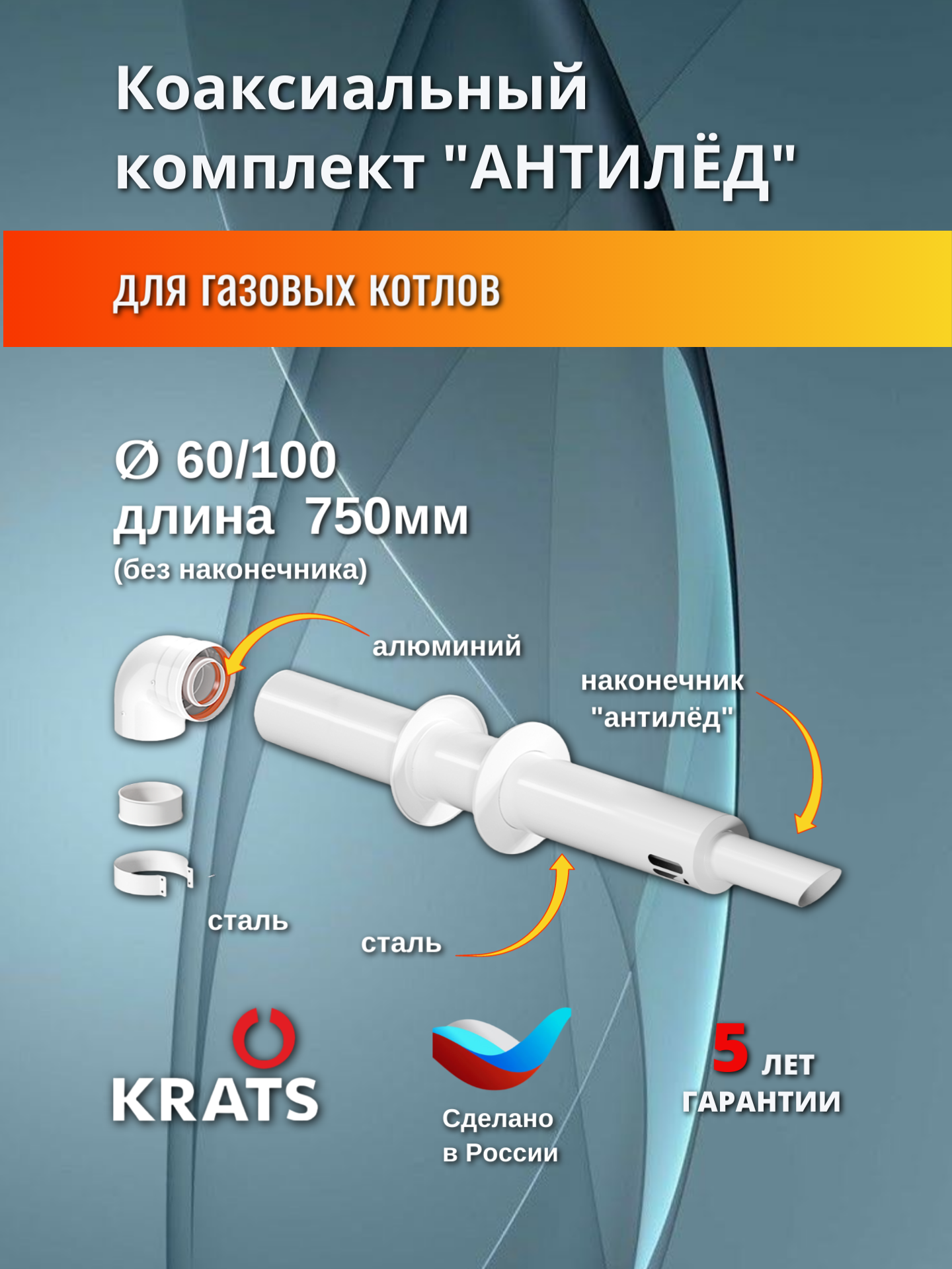 Коаксиальный дымоход антилёд 60/100 Krats KTL-01B-075KS (Ariston, Arderia, Baxi, Hubert)