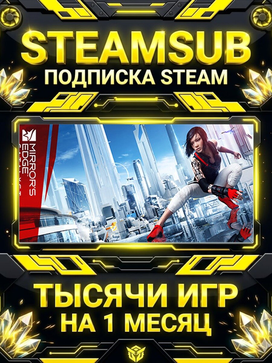 Mirror's Edge™ Catalyst — подписка Steam на месяц, 7000+ игр на аккаунтах для ПК (РФ + СНГ)