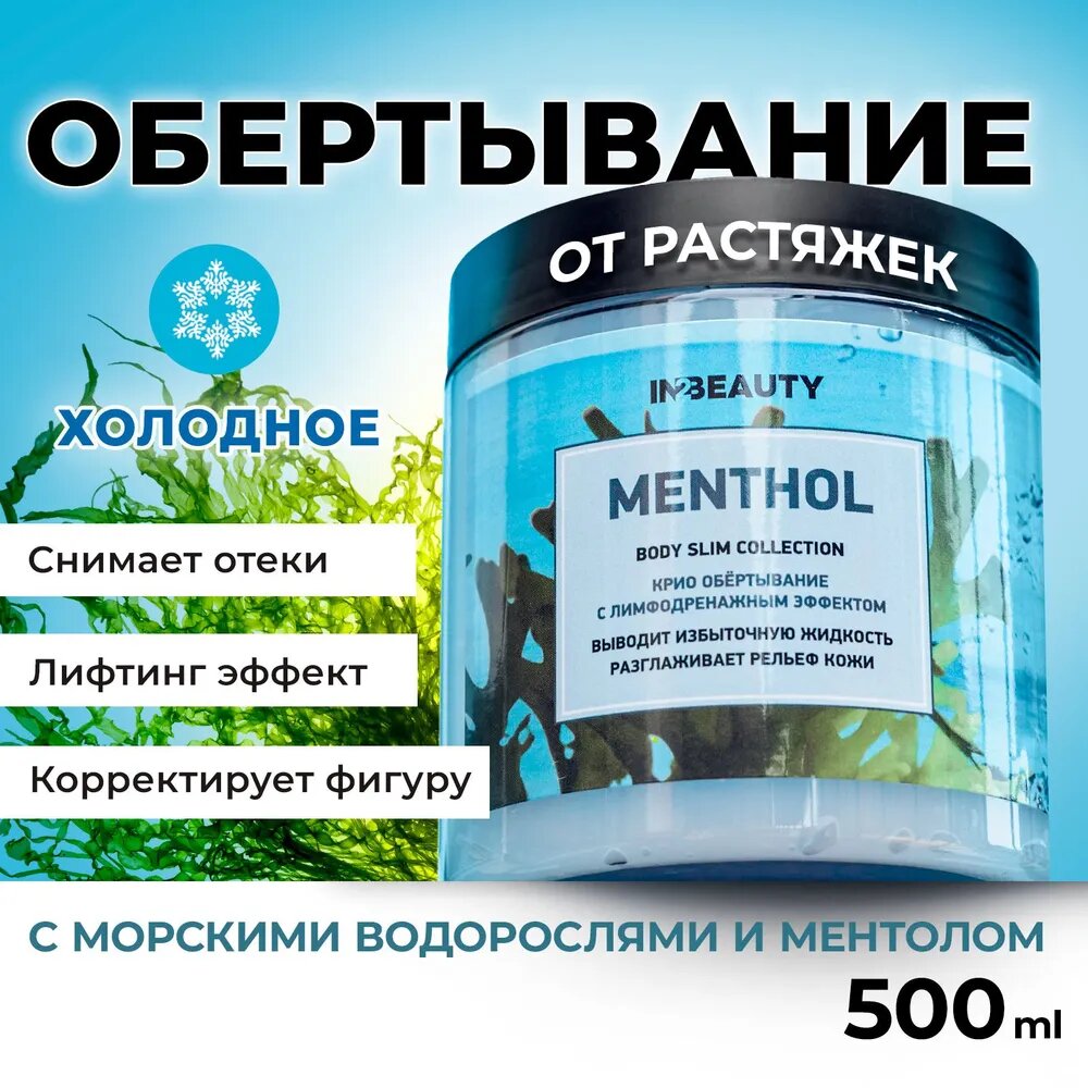IN2BEAUTY/ Обертывание для похудения от растяжек холодное BODY SLIM, лимфодренажное для снятия отеков, антицеллюлитное 500 мл
