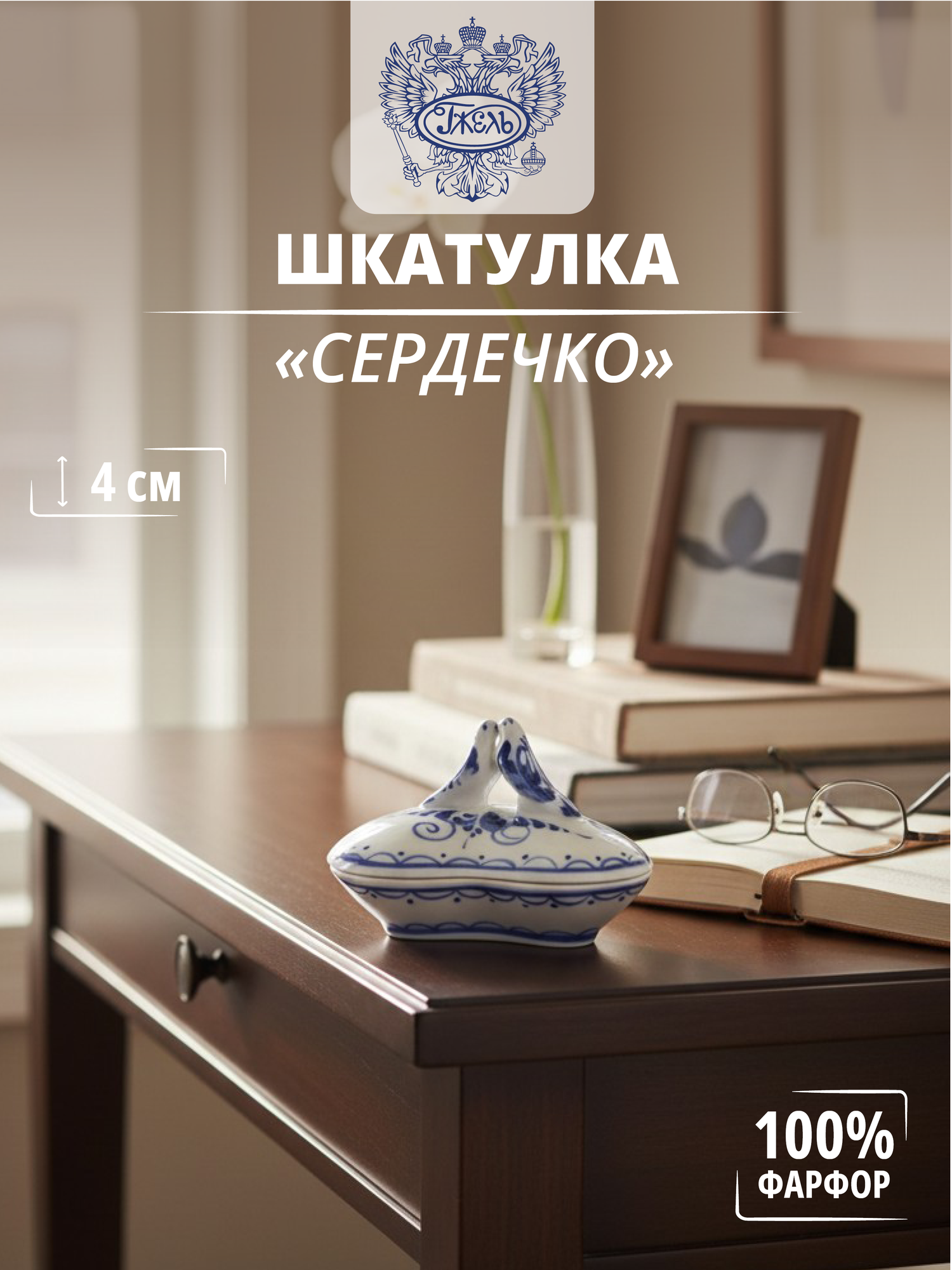 Шкатулка. Объединение "гжель". "Сердечко" малое, длина 90 мм, фарфор