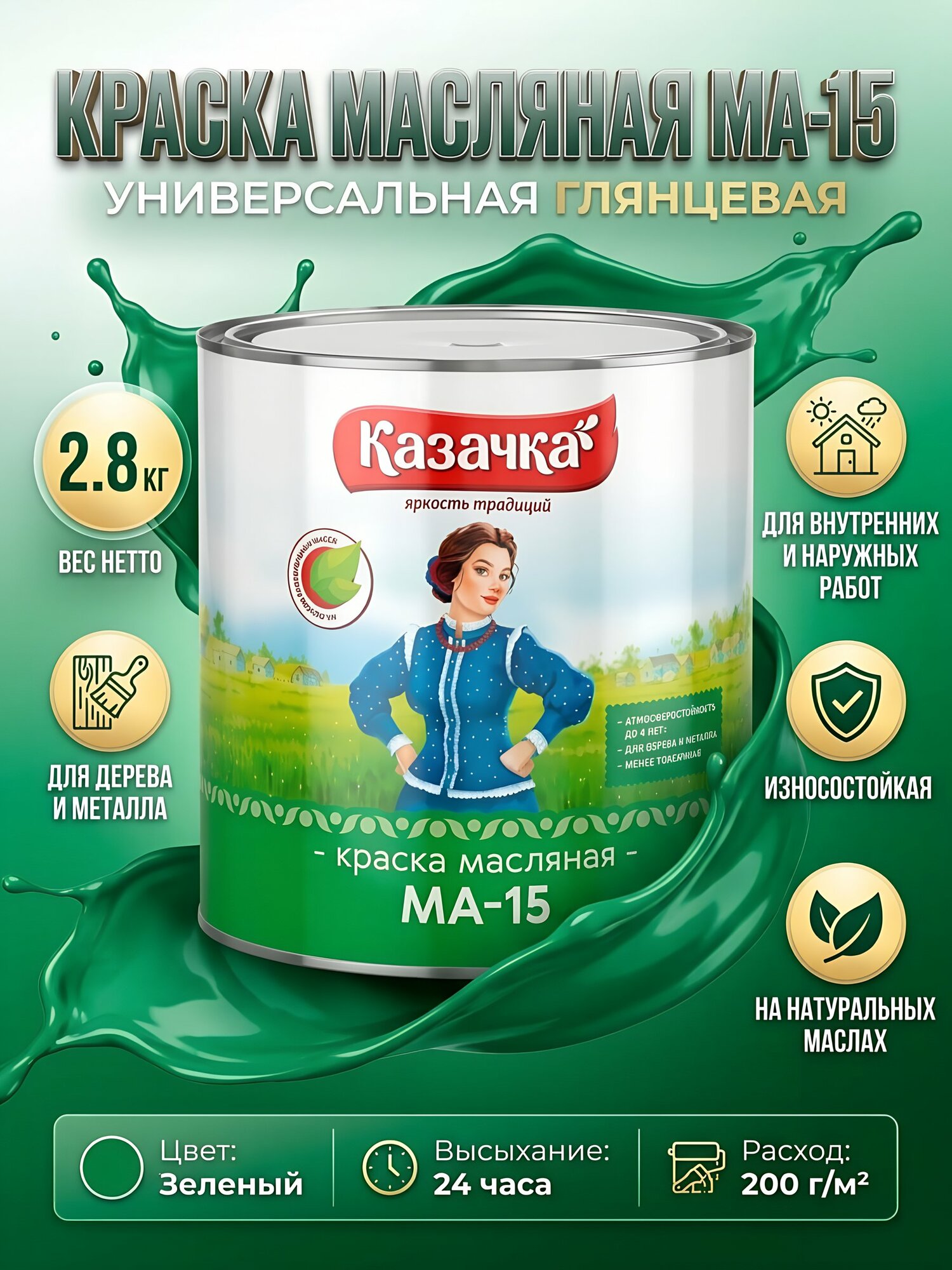 Краска масляная Казачка МА-15 зеленая глянцевая 2.8 кг для наружных и внутренних работ по дереву и металлу универсальная