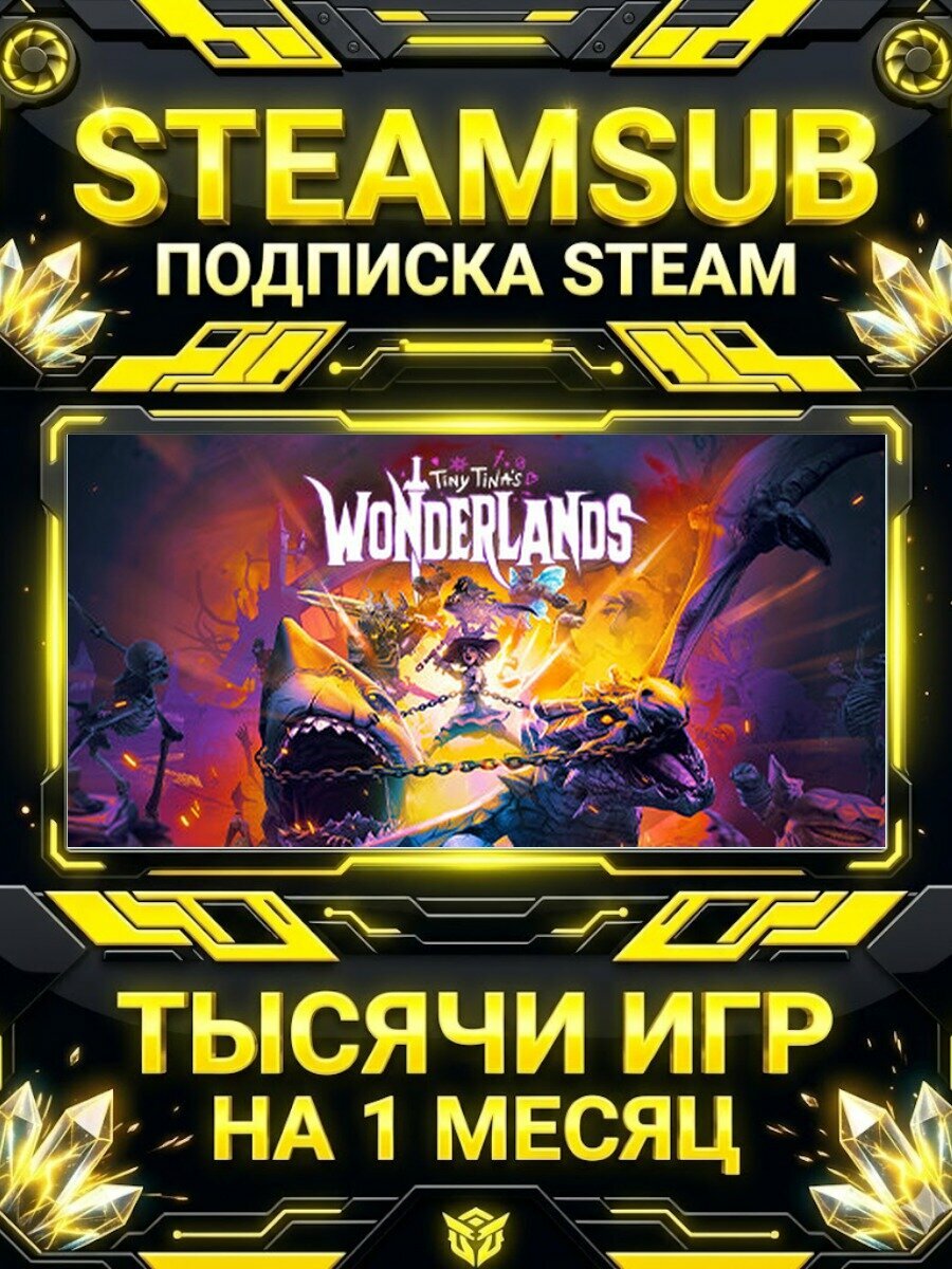 Tiny Tina's Wonderlands — подписка Steam на месяц, 7000+ игр на аккаунтах для ПК (РФ + СНГ)