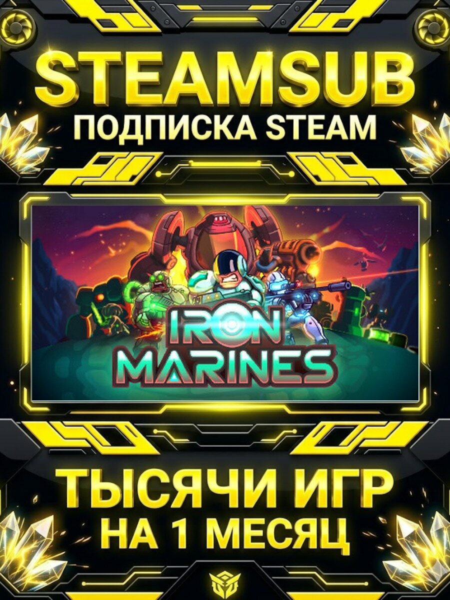 Iron Marines — подписка Steam на месяц, 7000+ игр на аккаунтах для ПК (РФ + СНГ)
