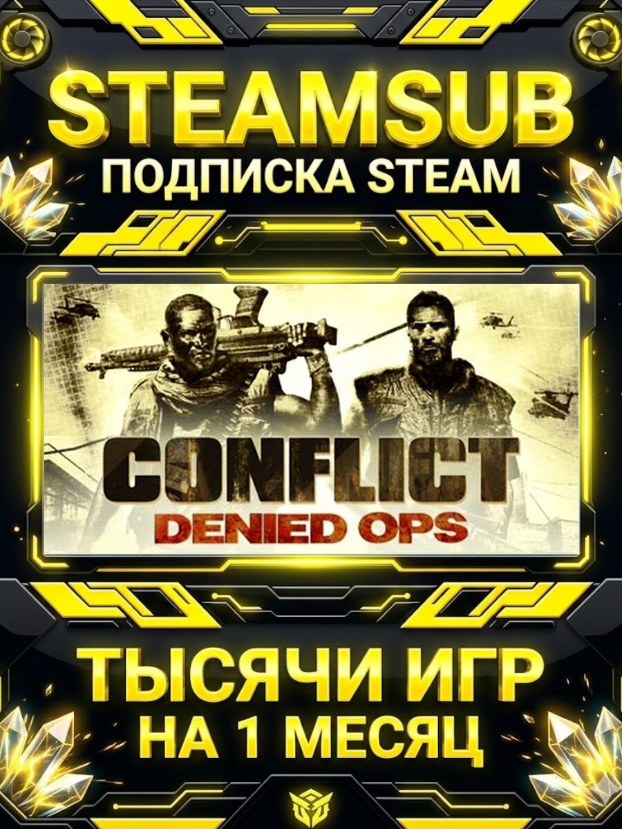 Conflict: Denied Ops — подписка Steam на месяц, 7000+ игр на аккаунтах для ПК (РФ + СНГ)