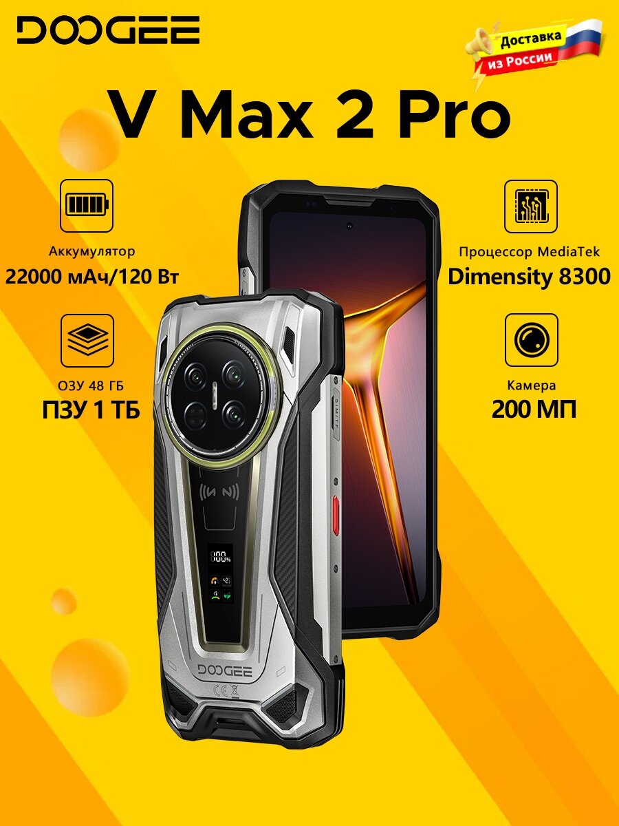 Смартфон Doogee V Max 2 Pro 48 ГБ / 1 ТБ, Dimensity 8300,22000 мАч 120 Вт,200 МП, NFC, WiFi 6E, Android 16, Титановый