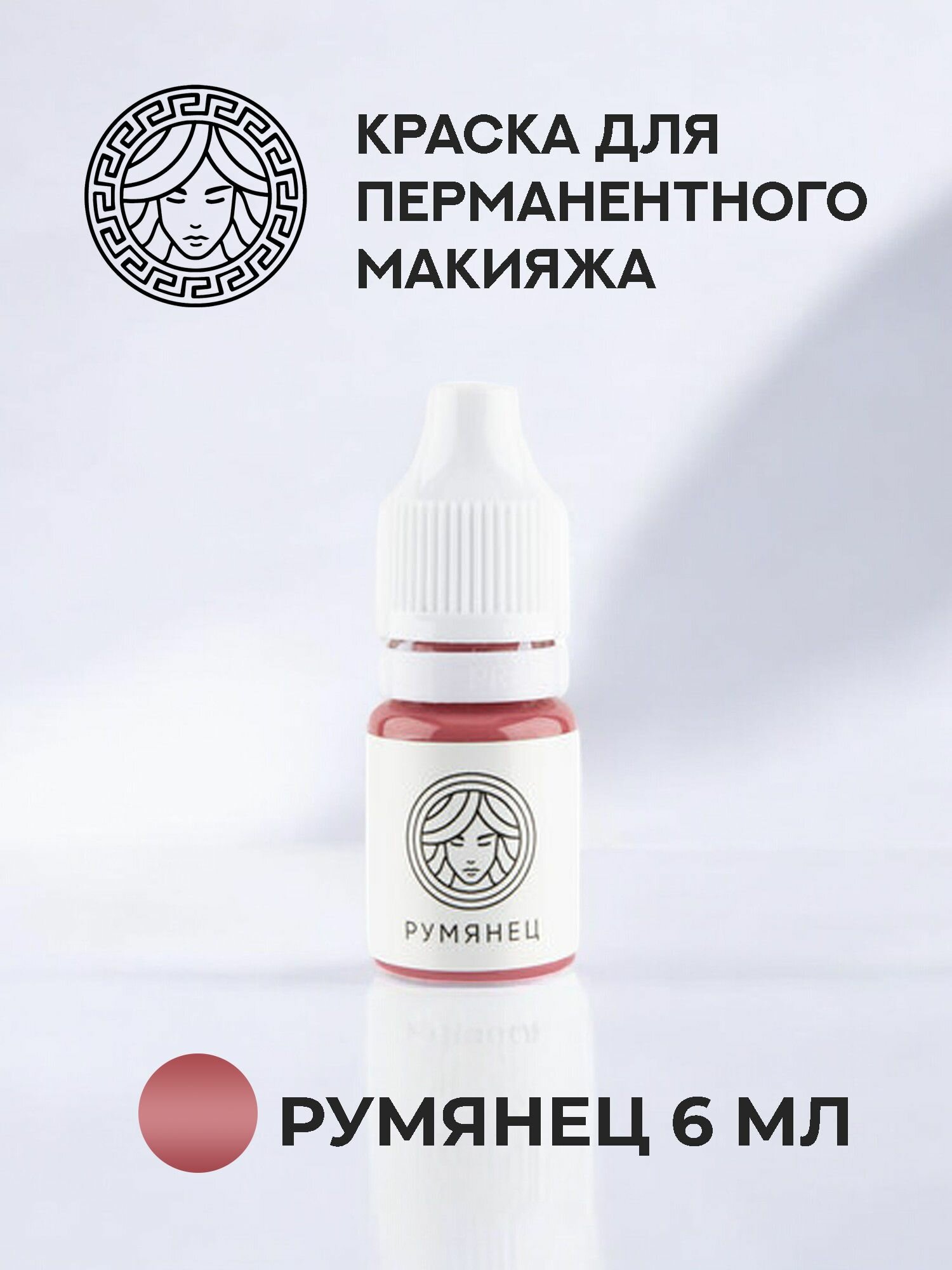 Пигмент для перманентного макияжа FACE румянец 6 мл