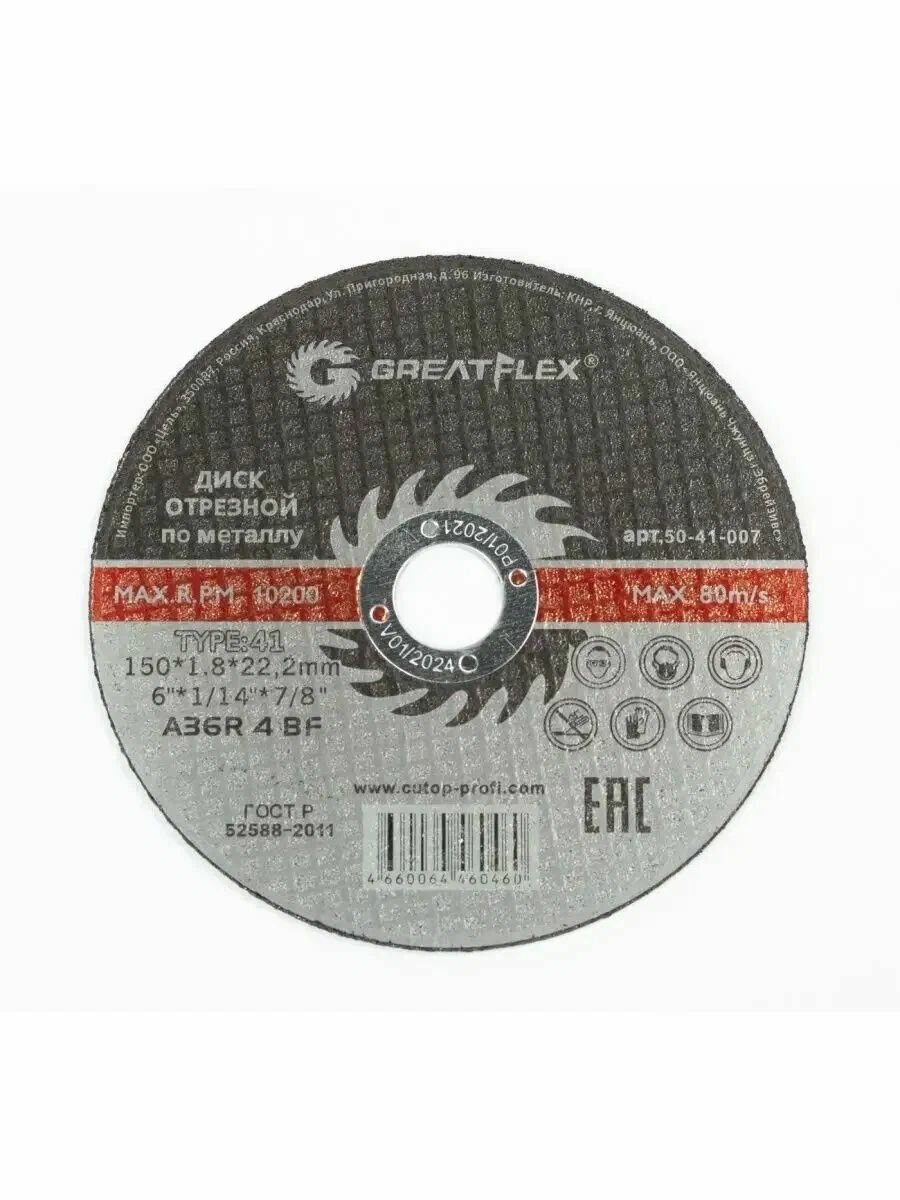 Диск отрезной по металлу Greatflex T41-150 х 1,8 х 22.2 мм, класс Master