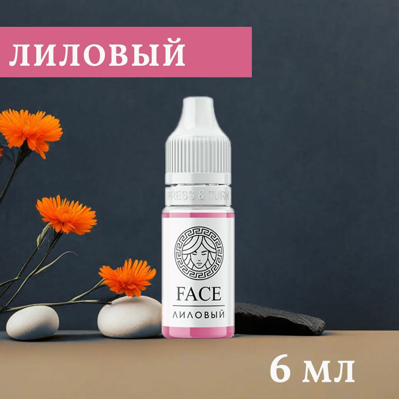 Пигмент для перманентного макияжа FACE лиловый 6 мл