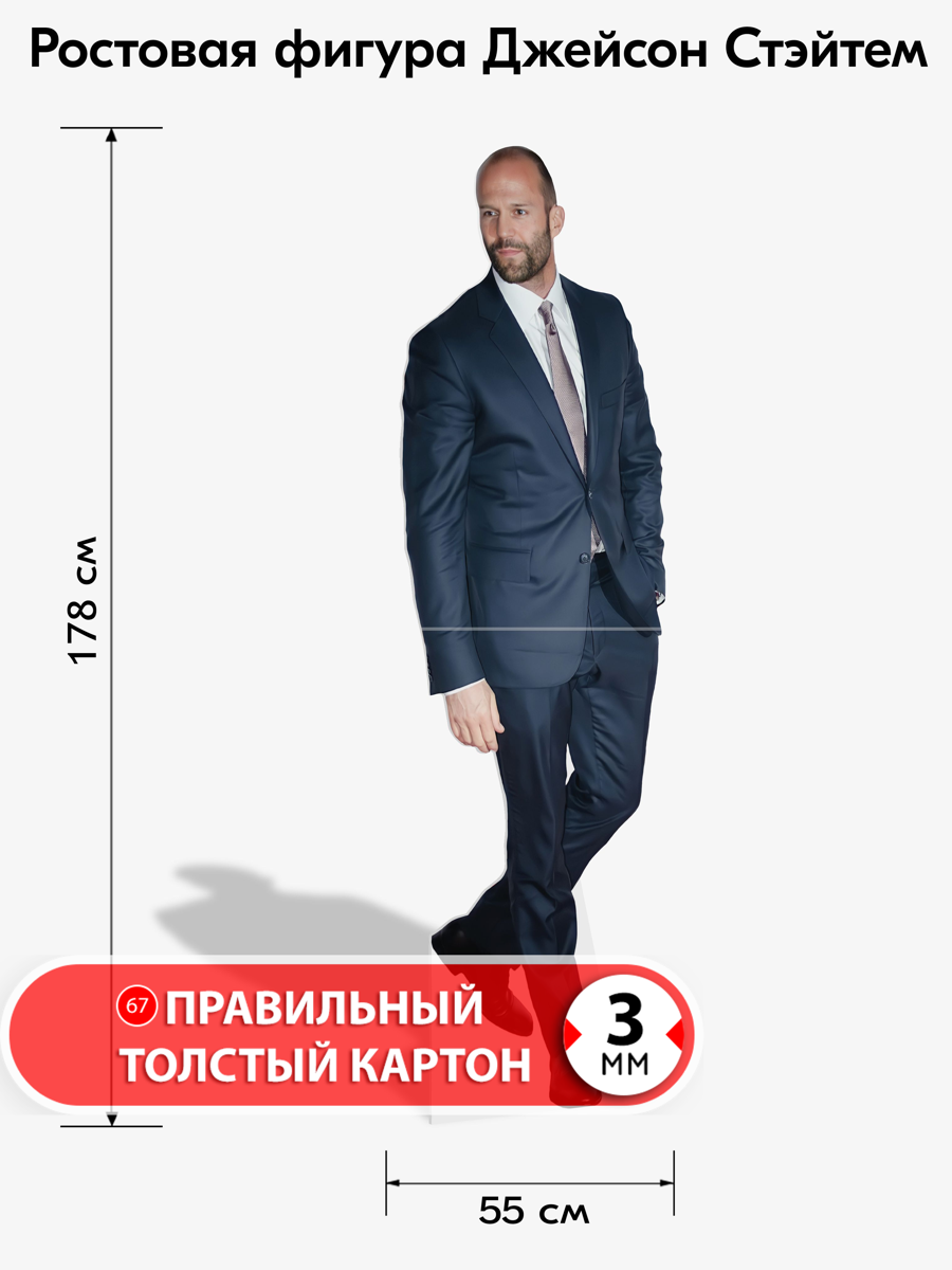 Аксессуар для фотосессий, Джейсон Стэтхэм 1, ростовая фигура