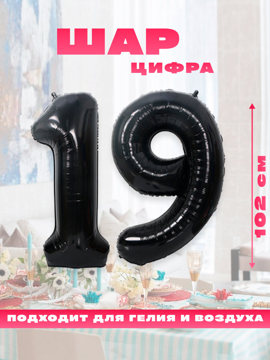 Шар фольгированный Sharmania "Цифра 19", черный, размер 102 см