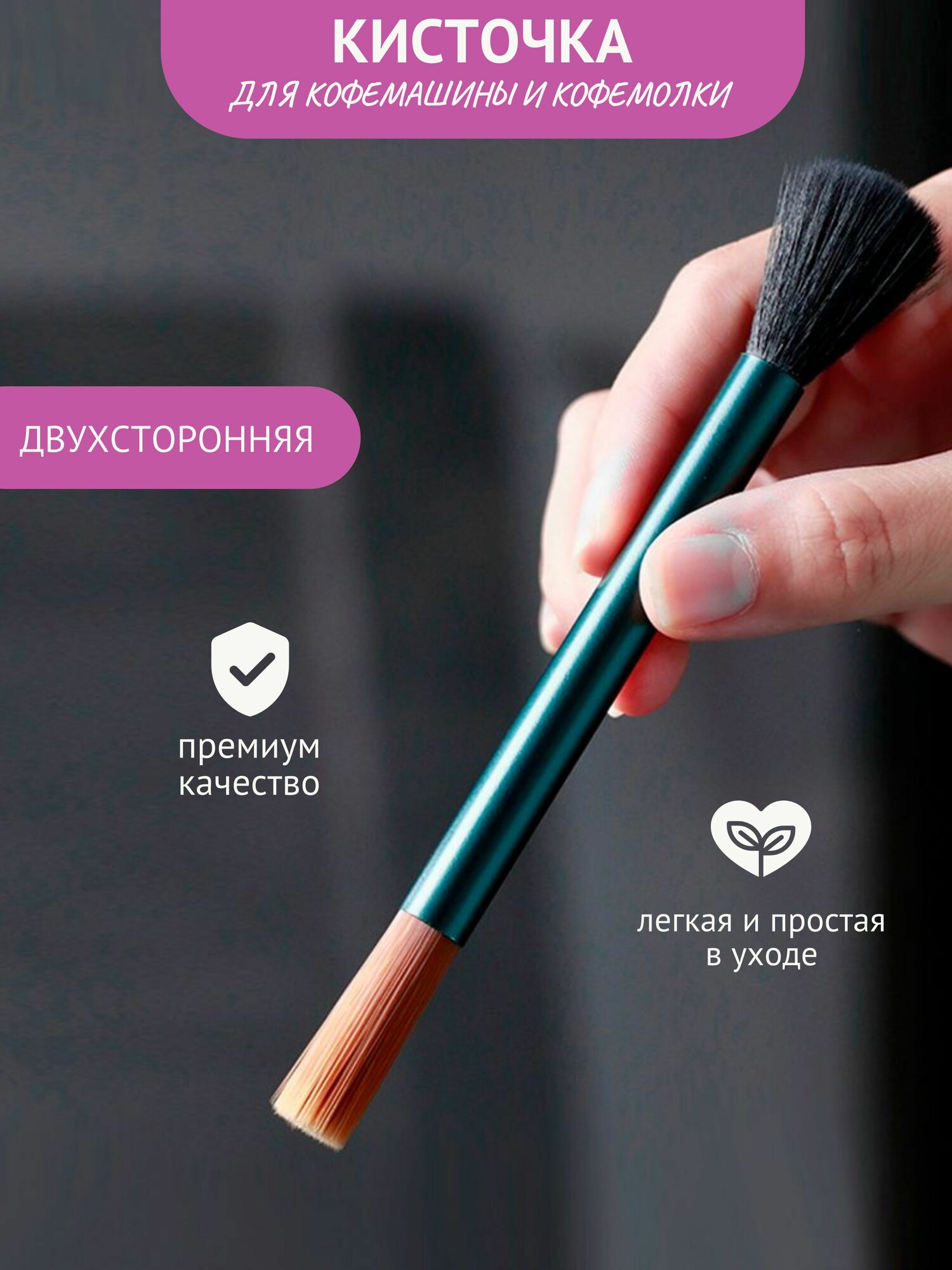 Щетка для кофемашины, кисточка для кофемолки двойная