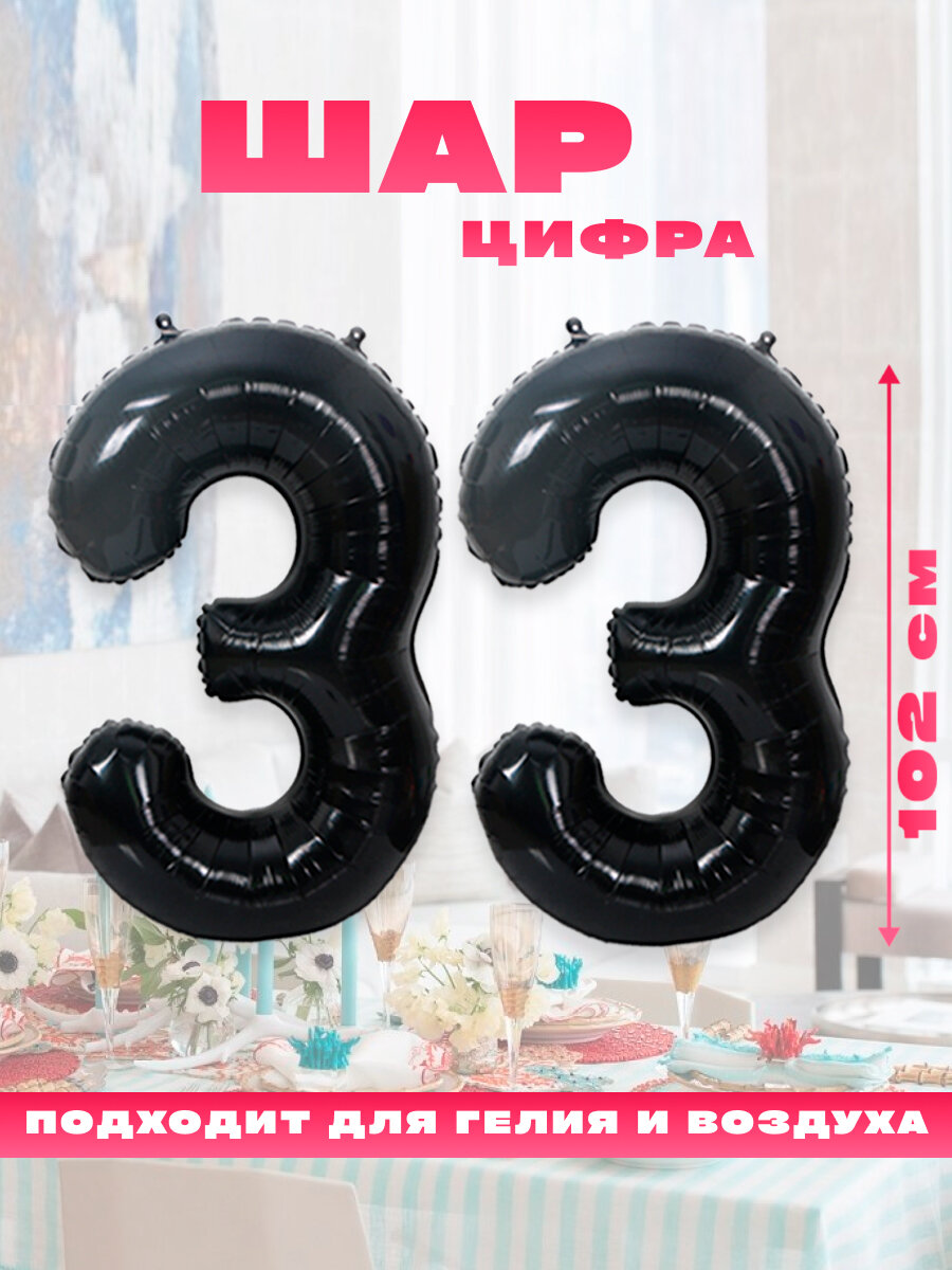 Шар фольгированный Sharmania "Цифра 33", черный, размер 102 см