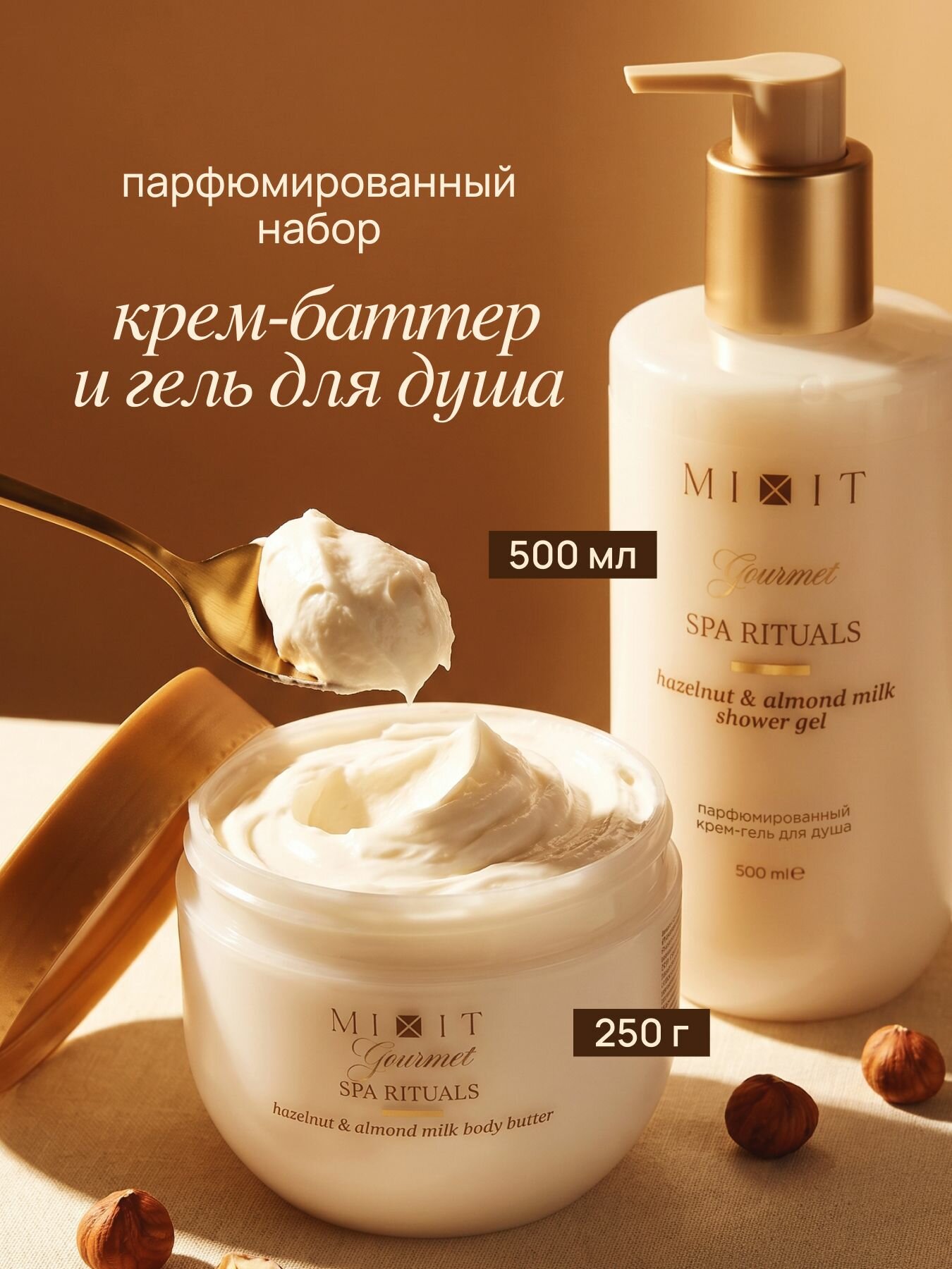 MIXIT Гель для душа / крем для рук и тела парфюмированный соленая карамель Spa Rituals Gourmet душ рука тело спа