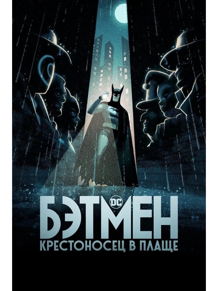 Бэтмен: Крестоносец в плаще, сезон 1 (флешка)