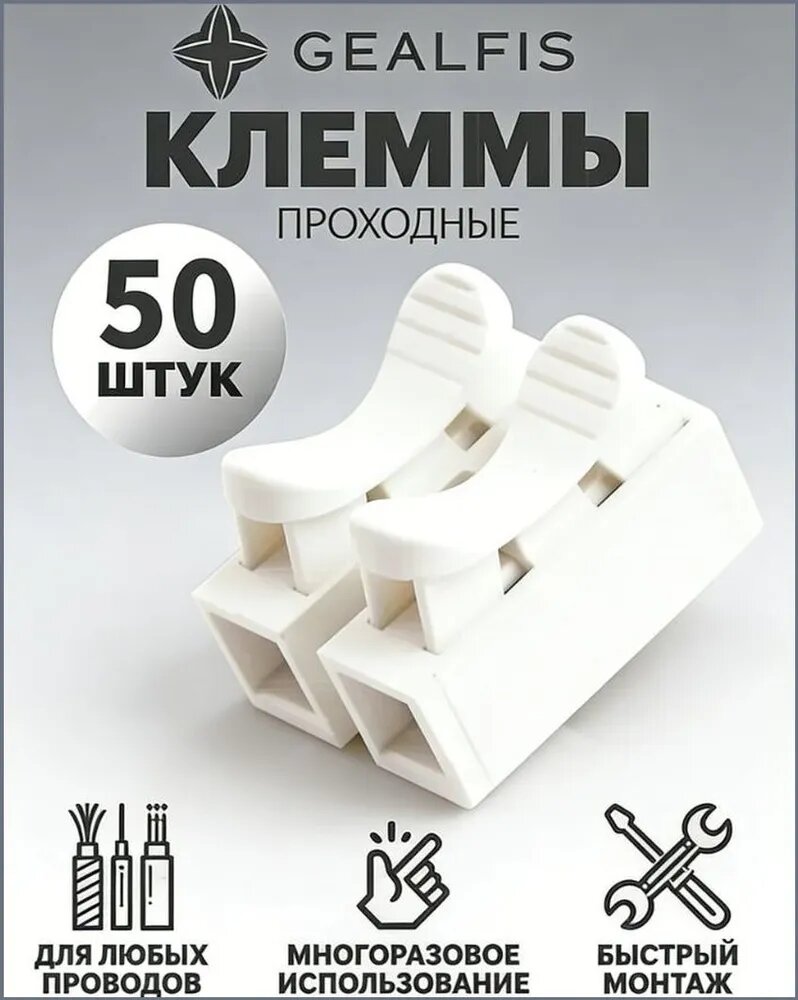 GEALFIS Клеммы самоблокирующиеся 50 шт, 2-контактные быстроразъемные соединители 10А 220В. Белые клеммные разъемы для проводов 0.3-2.5 мм, нажимного типа CH-2. Набор электромонтажных коннекторов.